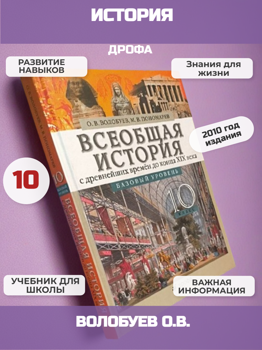 10 класс. Учебник Всеобщая история. базовый уровень. Волобуев О. В. 2010 год издания.