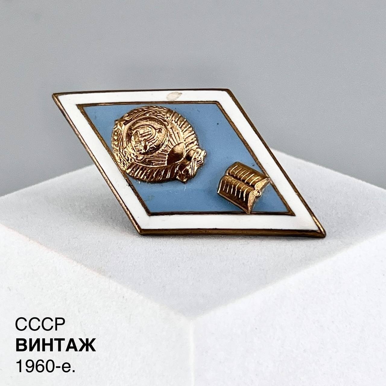 Винтажный значок "Об окончании гуманитарного вуза". Металл Ленинградский Монетный двор. СССР, 1960-е.