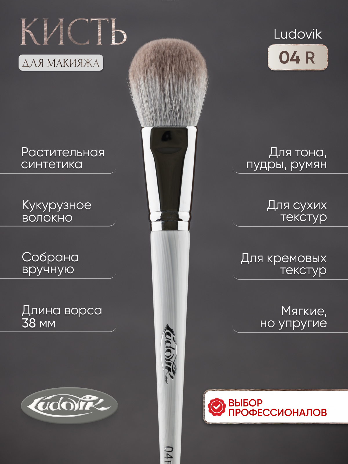 Кисть для макияжа "LUDOVIK" №04R из кукурузной синтетики.