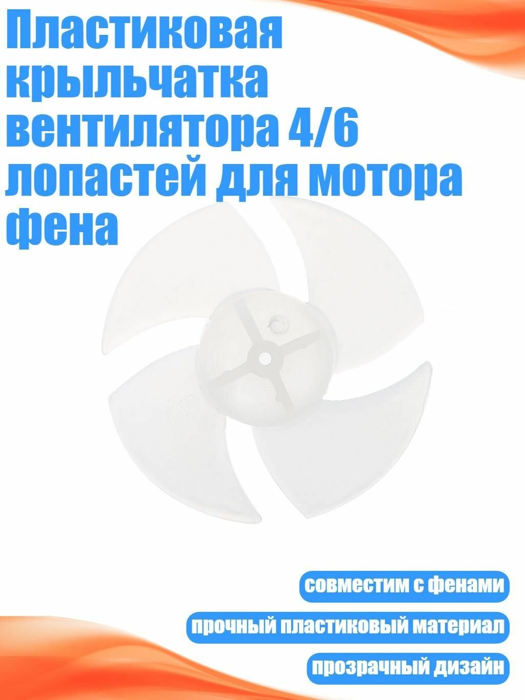 Пластиковая крыльчатка вентилятора 4/6 лопастей для мотора фена, - 4