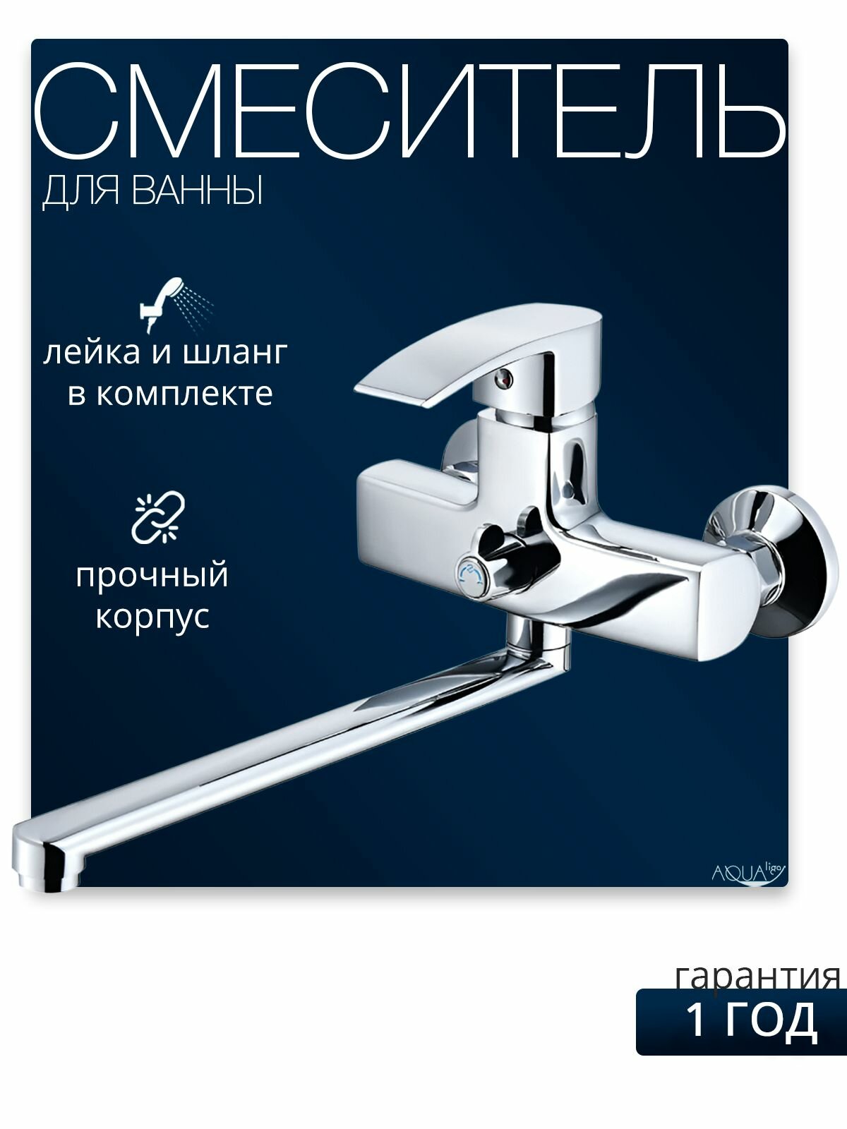 Смеситель для ванны с душем, универсальный с 30 см поворотным изливом, хром