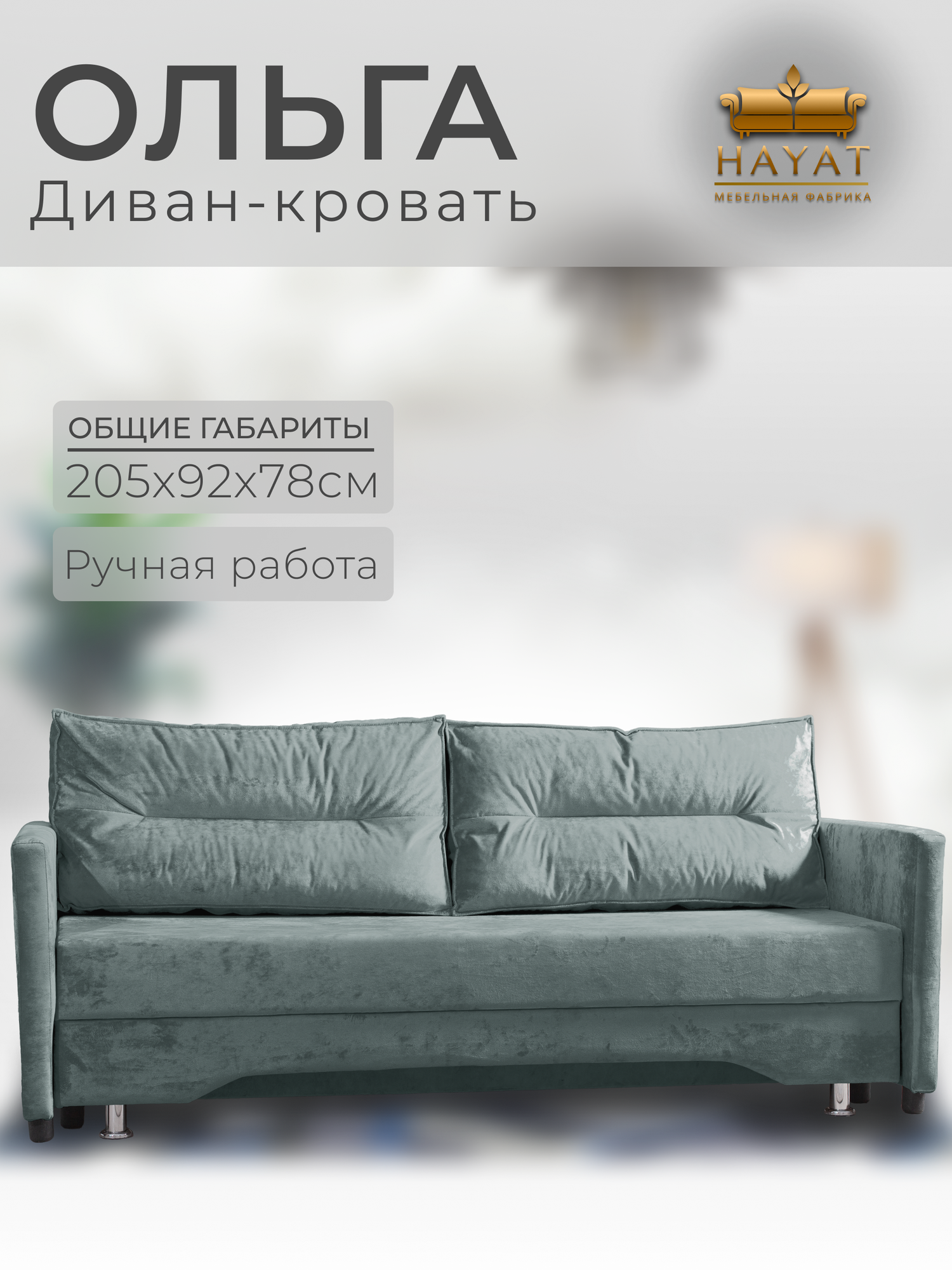 Прямой диван-кровать "Ольга". Механизм трансформации "выкатной". Ткань велюр Симпл-16