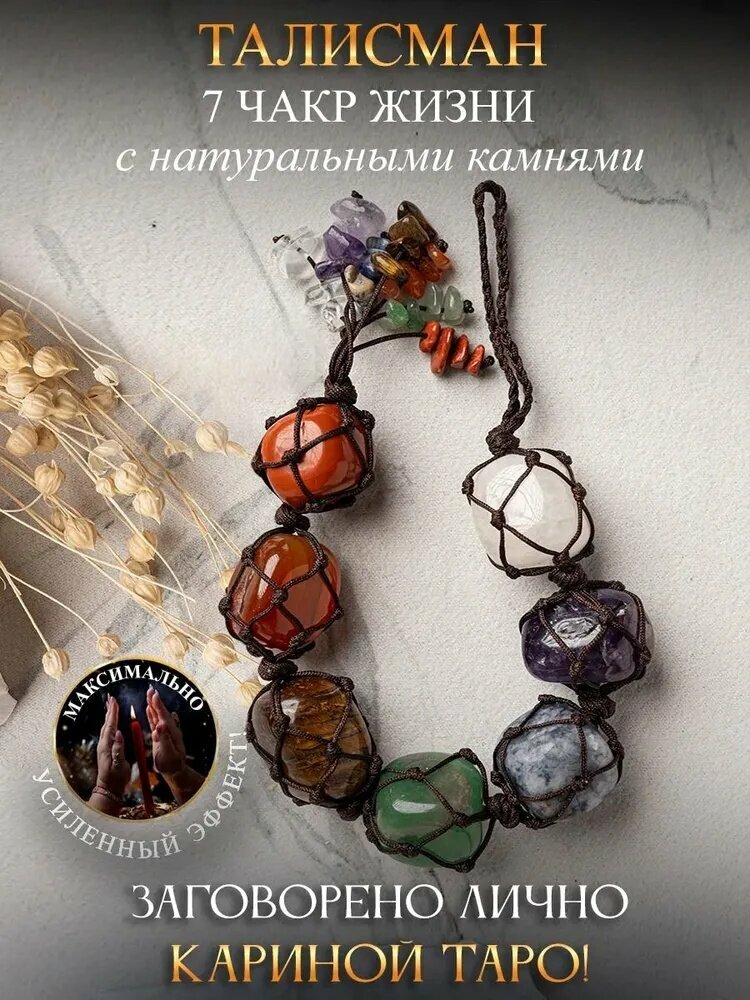 Талисман 7 чакр жизни с натуральными камнями/талисман Оберег