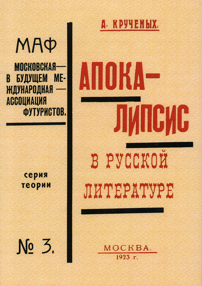 Апокалипсис в русской литературе / Крученых А. Е.