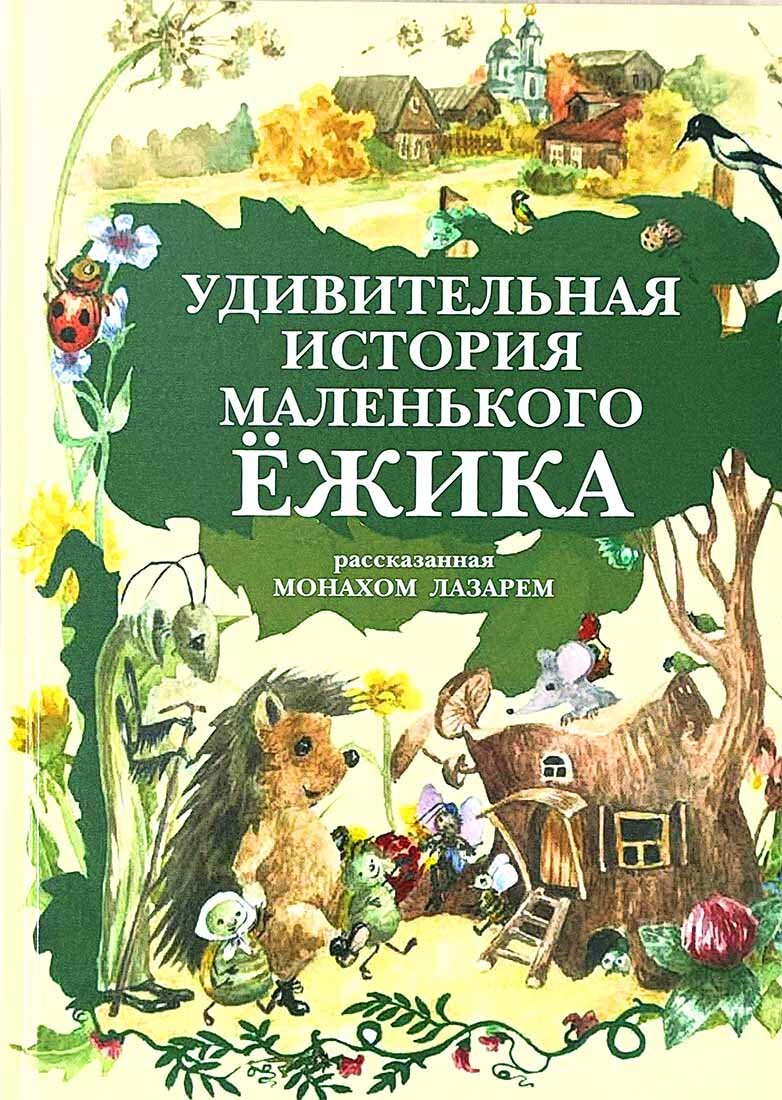 Удивительная история маленького ежика, рассказанная монахом Лазарем / Лазарь Монах (Афанасьев)