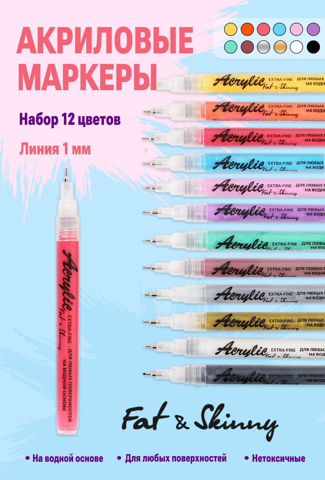 Fat&Skinny набор маркеров акриловых 1 мм main 12 шт FSA-EF