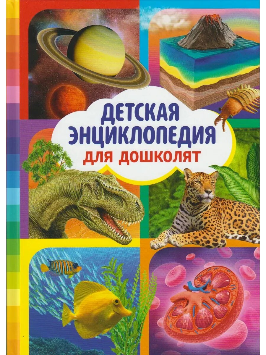 Детская энциклопедия для дошколят