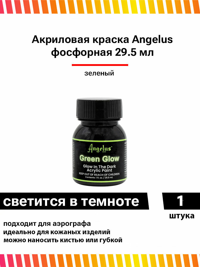 Акриловая краска светящаяся в темноте Angelus Glow in the dark фосфор 29.5 мл