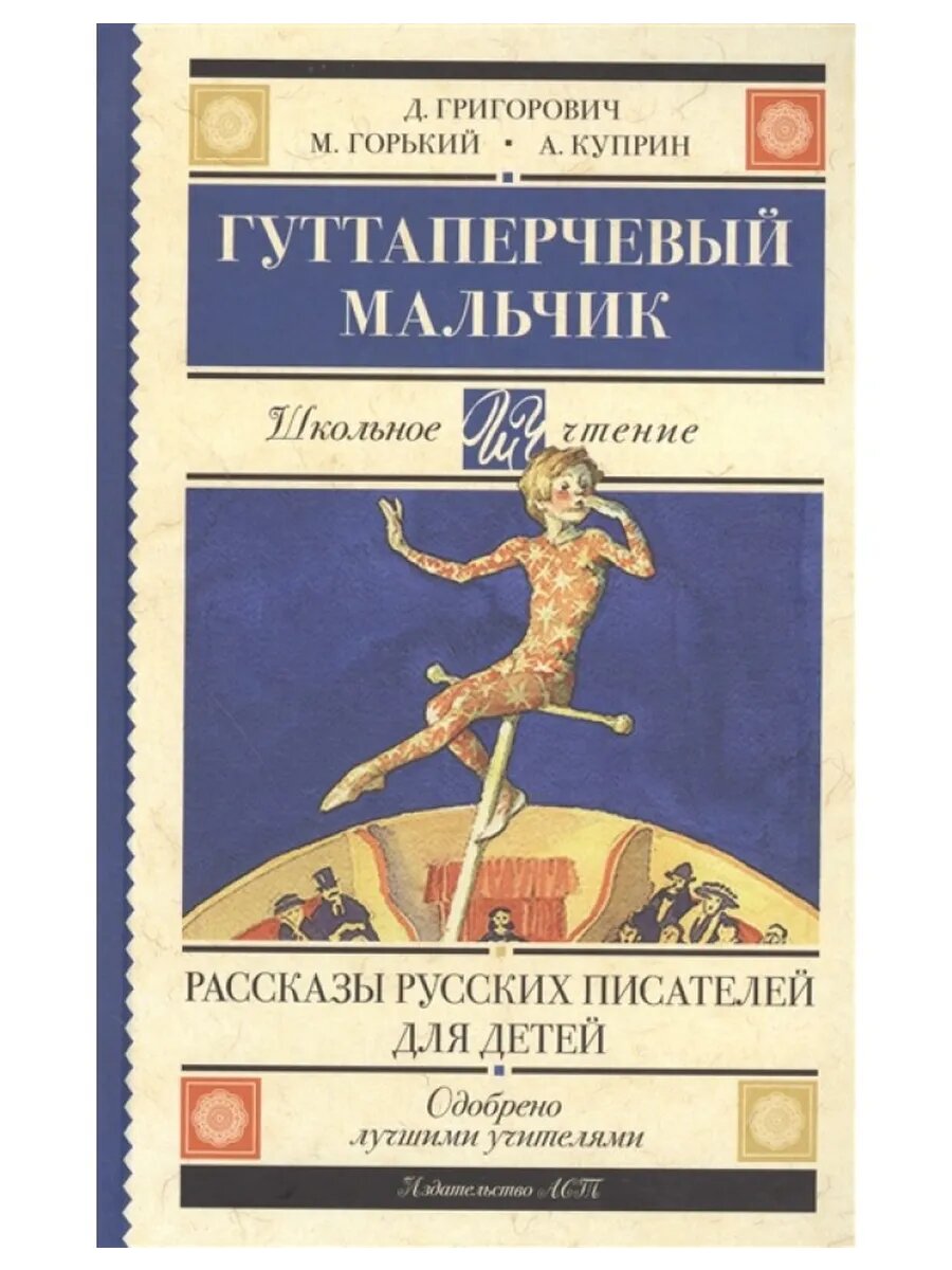Гуттаперчевый мальчик. Рассказы русских писателей для детей