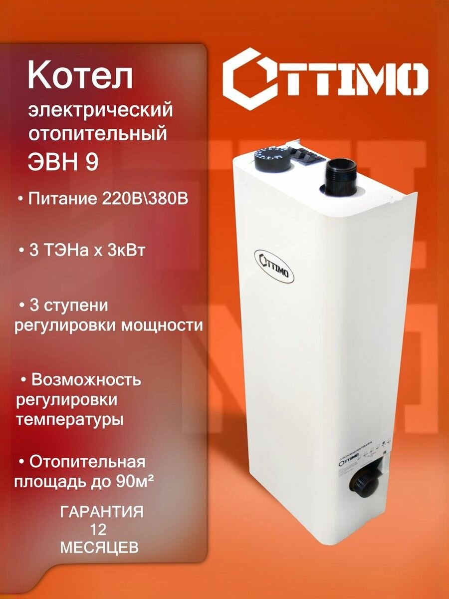 OTTIMO Котел электрический для отопления ЭВН-9кВт