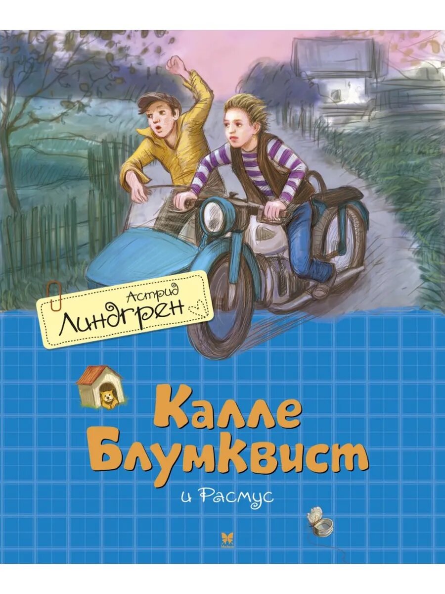 Калле Блумквист и Расмус (перевод Брауде)