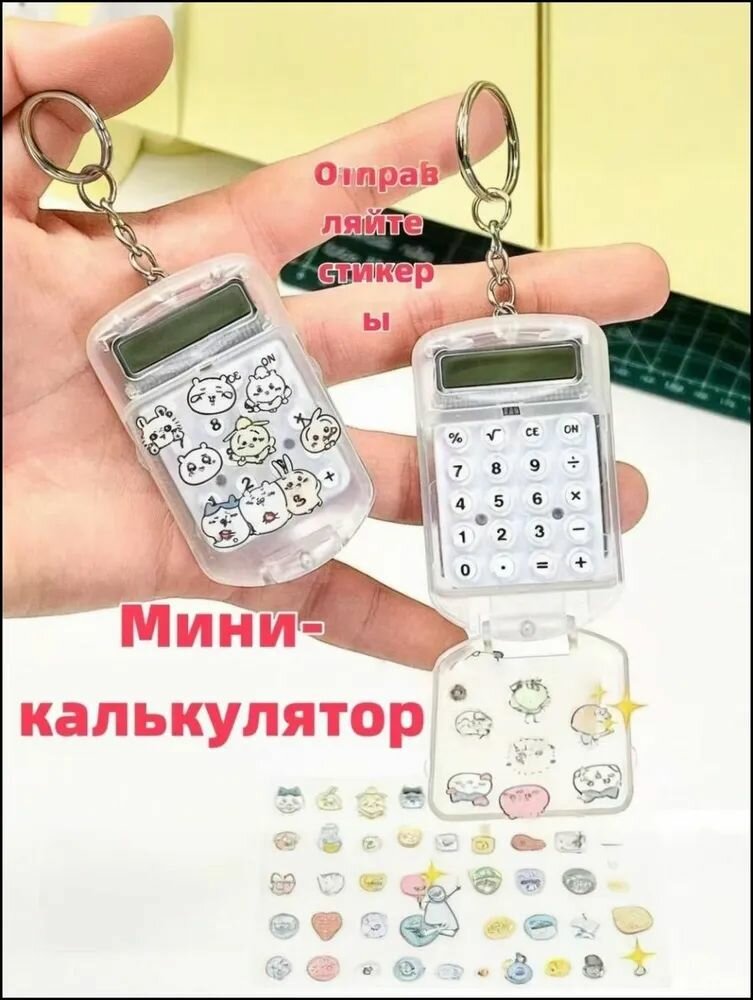 Мини калькулятор с откидной крышкой и стильными наклейками