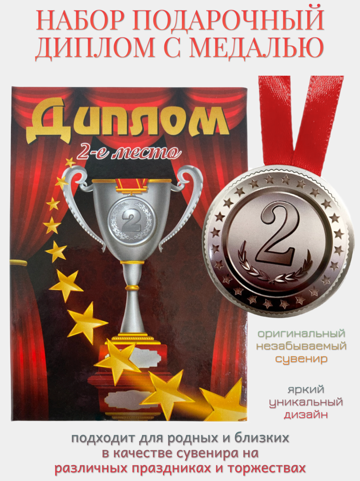 Шуточный диплом "Второе Место" и медаль с атласной лентой, подарочный набор