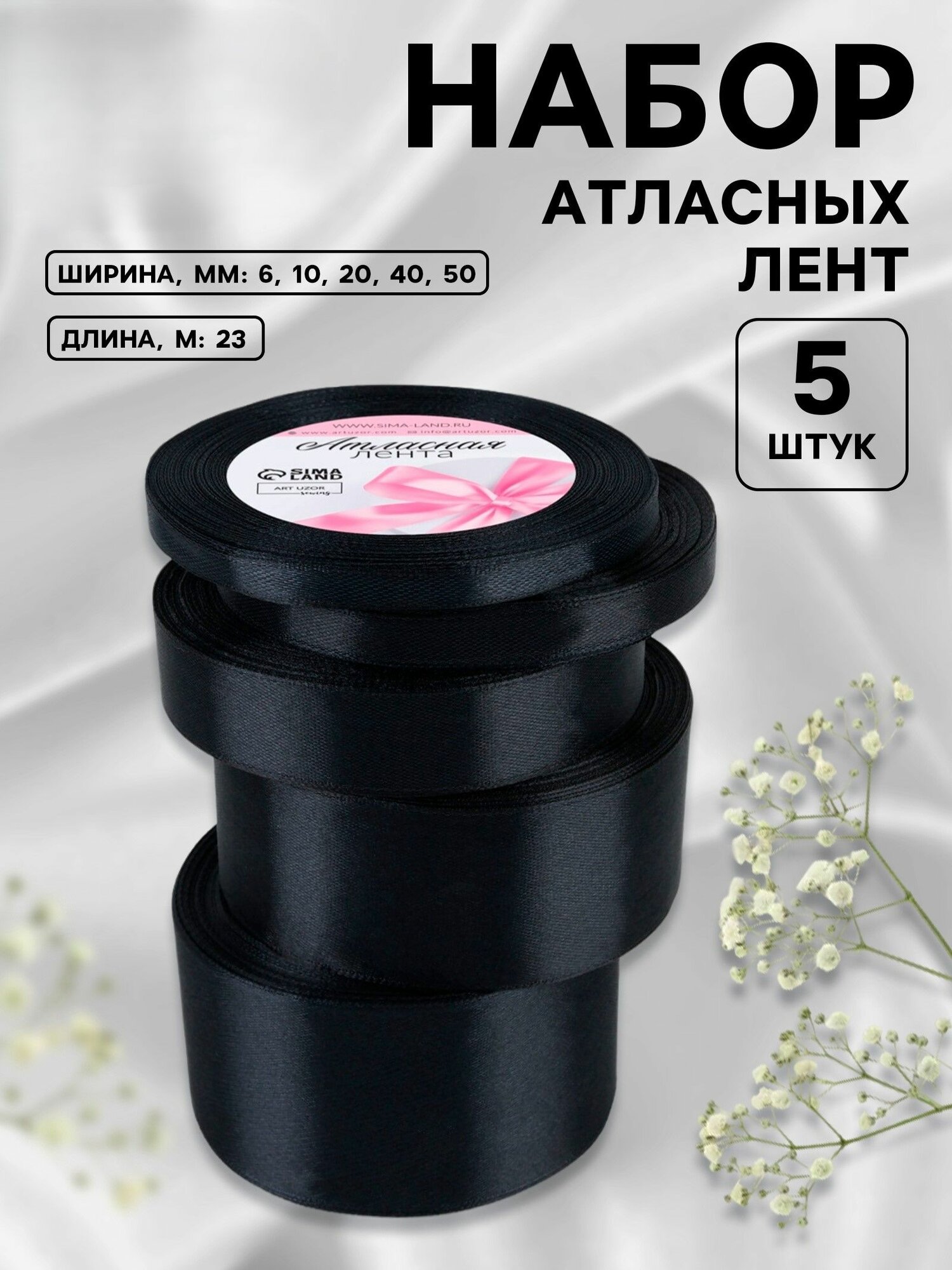 Атласная лента, набор 5 шт, 6/10/20/40/50 мм, 23 м, чёрная №39