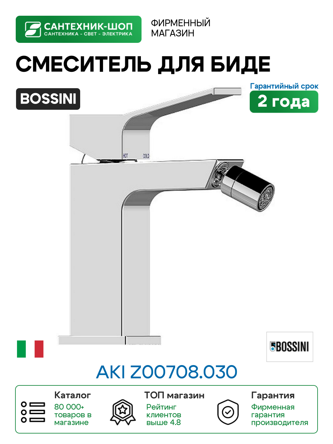 Смеситель для биде Bossini Aki Z00708.030 Хром латунь
