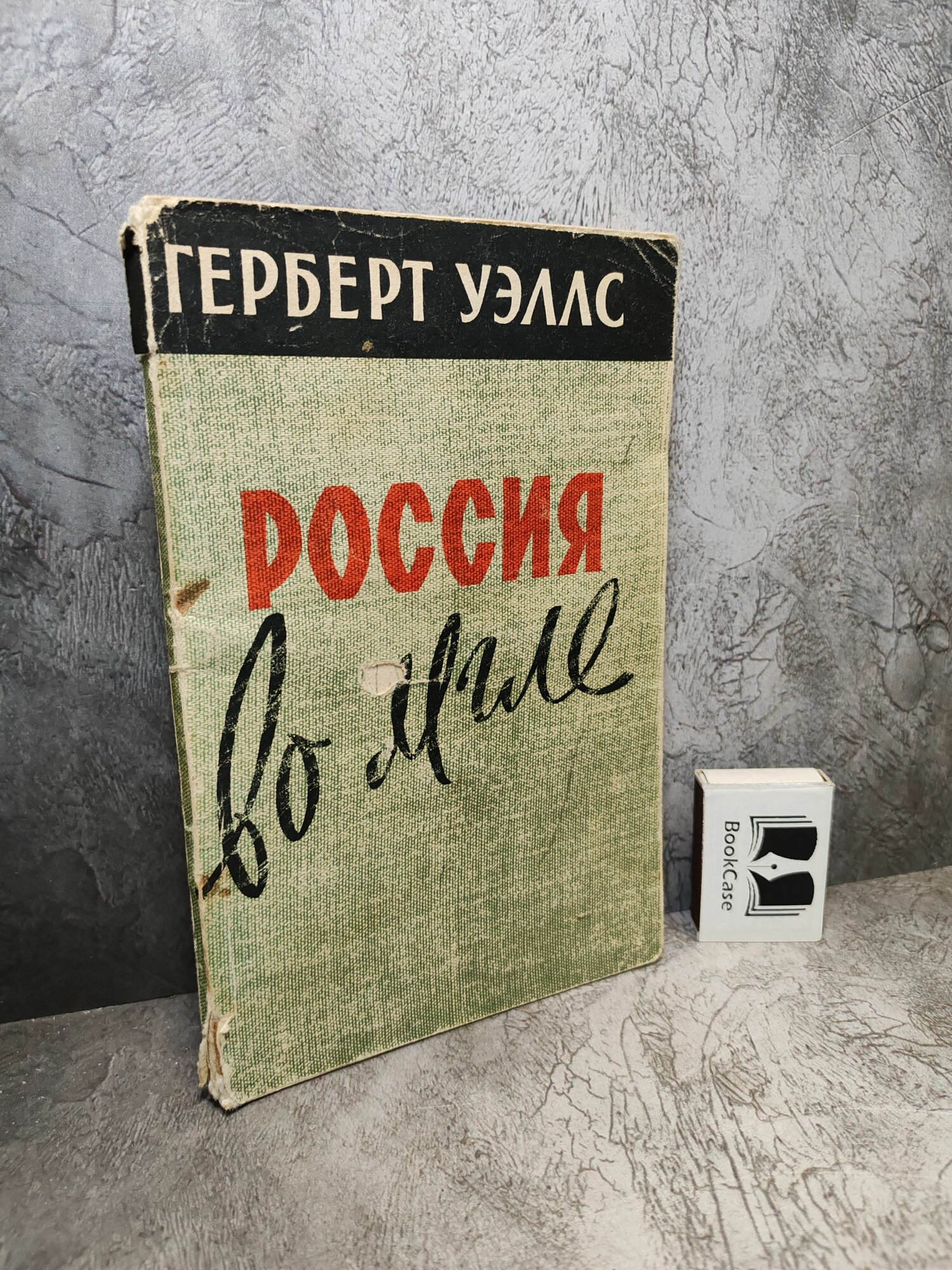 Россия во мгле. (1958 г.)