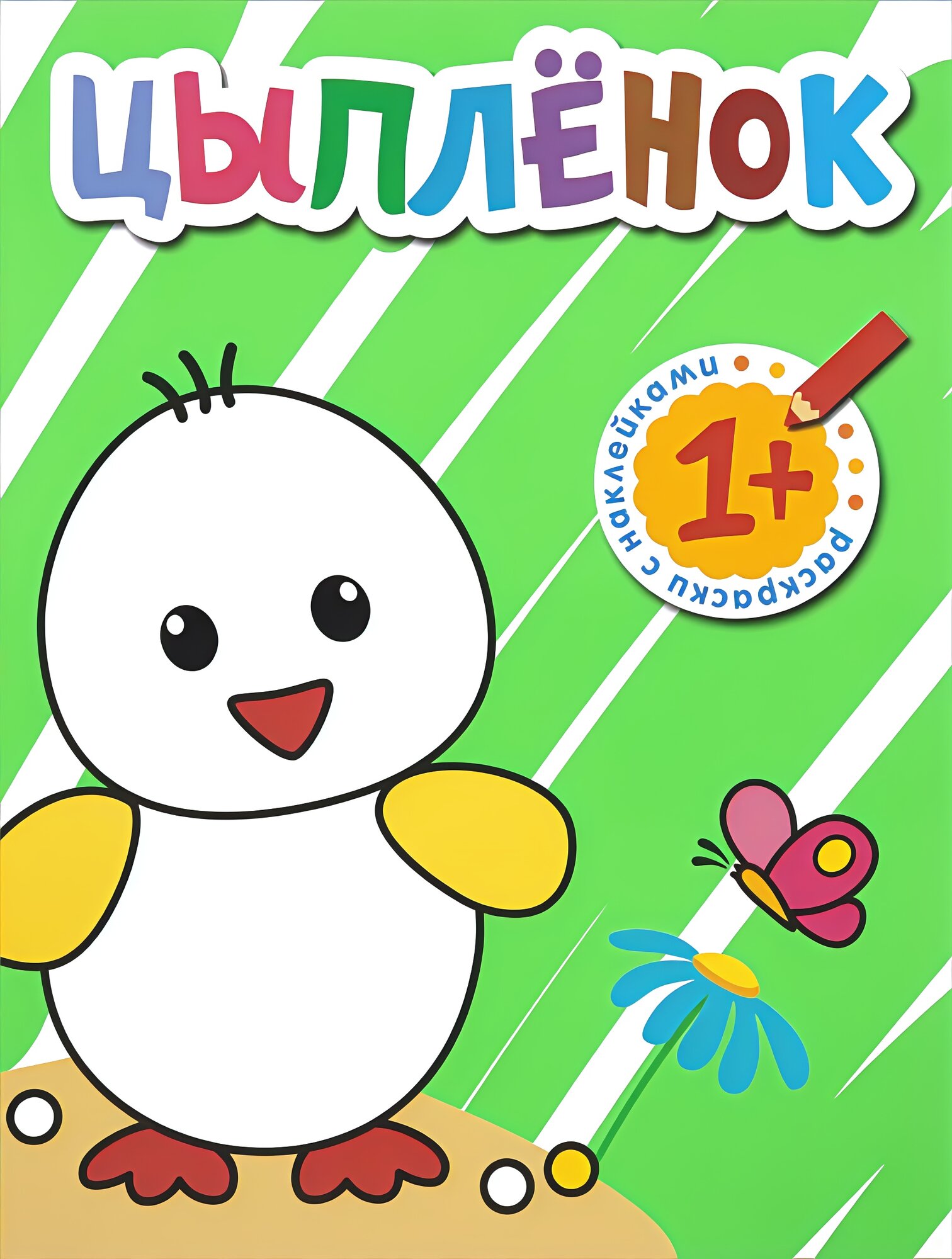 Вилюнова В. Раскраски с наклейками для малышей. Цыпленок. Раскраски с наклейками