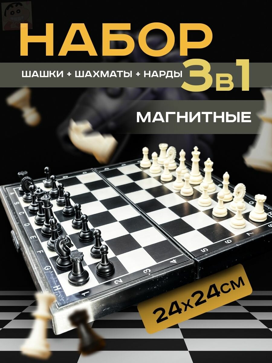 Шашки настольная игра 3 в 1 магнитные шахматы, шашки и нарды 24х24 см1