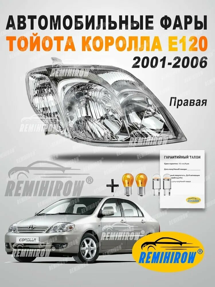 Фары автомобильные, 1 шт, арт. Тойота Королла 120 2002-2006 правая