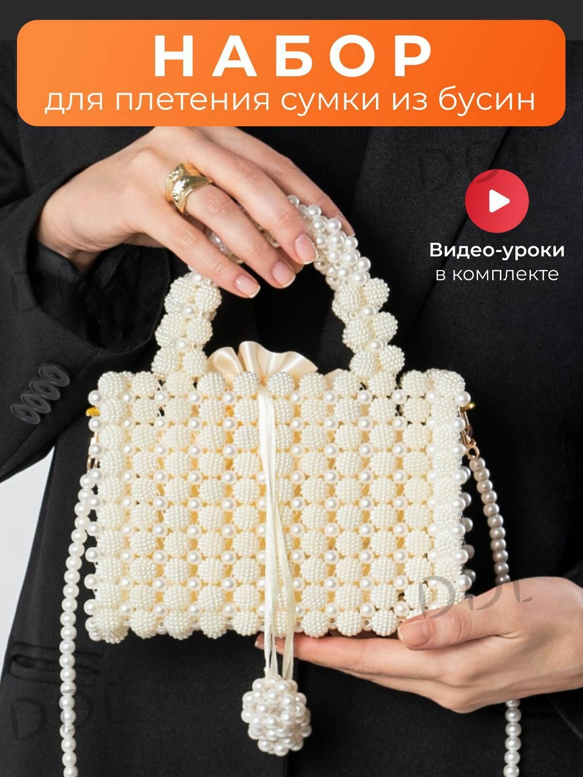 Набор для плетения сумки из бусин для девочки, подарочный набор для бисероплетения Бисер, гарантия качества подарок на день рождения, Новый год, 8 Марта, выпускной