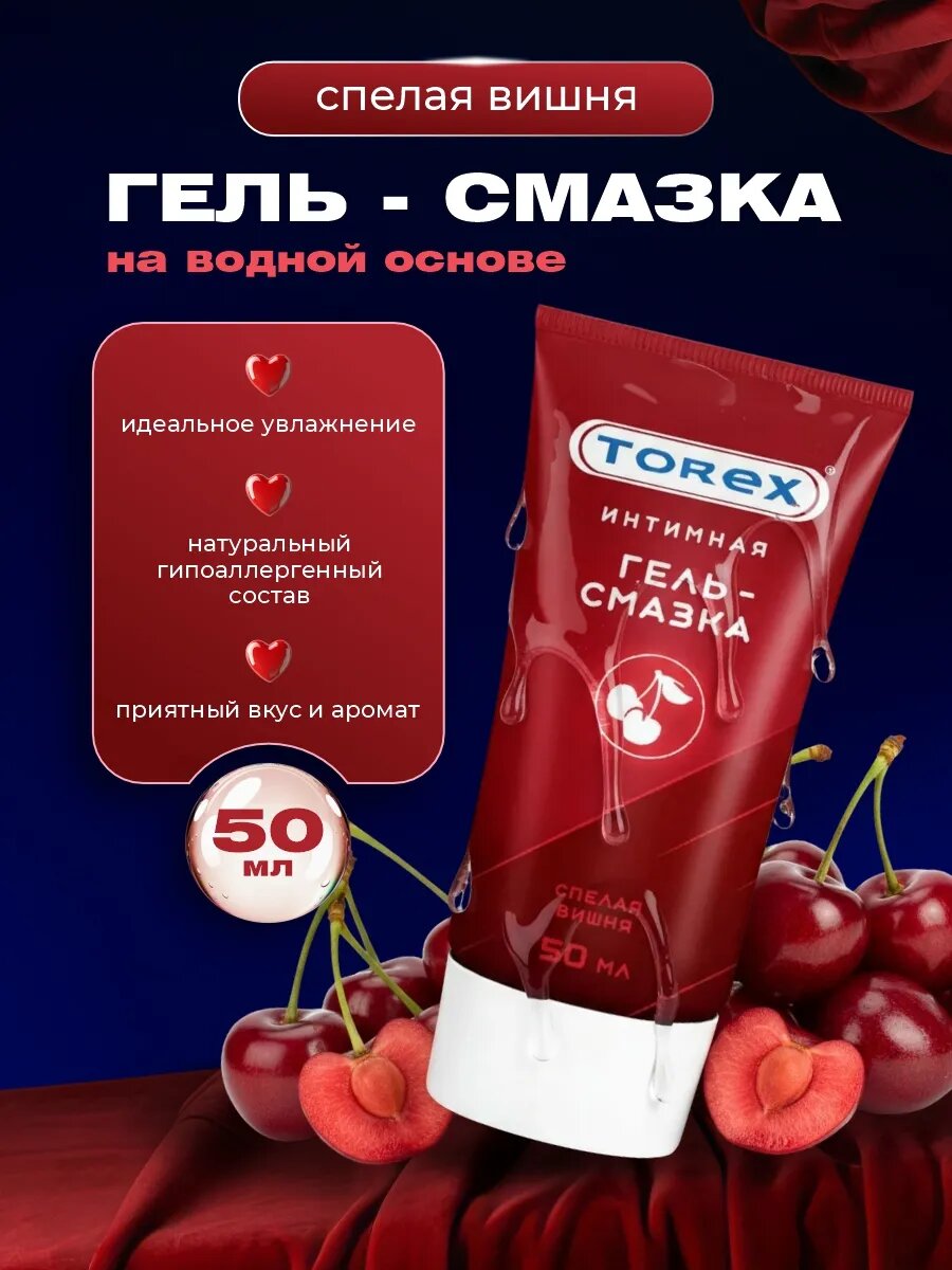 Гель смазка интимная на водной основе Torex лубрикант Спелая вишня 50мл туба