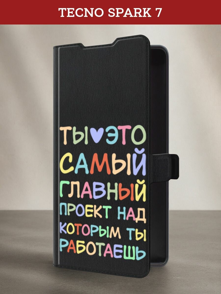 Чехол-книжка на Tecno Spark 7 / Текно Спарк 7 с принтом Ты главный проект, черный