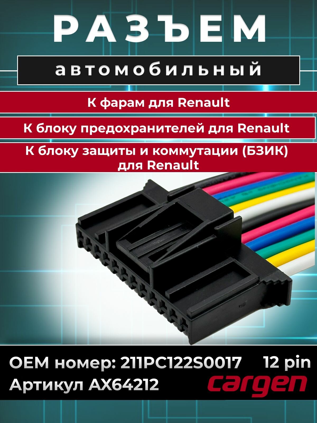 Разъем автомобильный 12 контактов (12 pin) фар для Renault / Разъем блока предохранителей / Разъем блока защиты и коммутации (бзик) для Рено OEM: 211PC122S0017