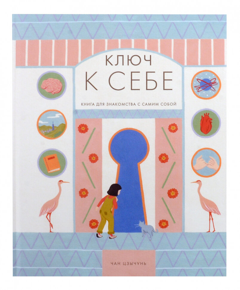 Ключ к себе. Книга для знакомства с самим собой