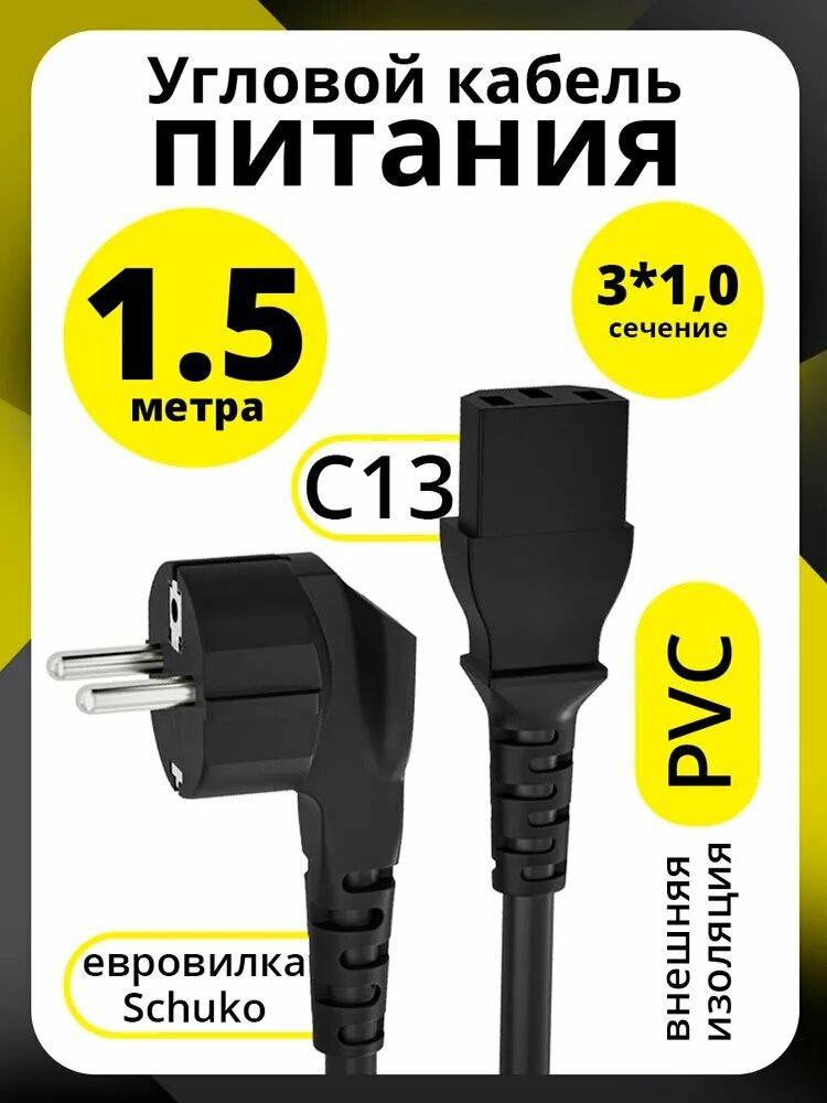 ELS Сетевой кабель питания IEC C13, 1.5 м, черный