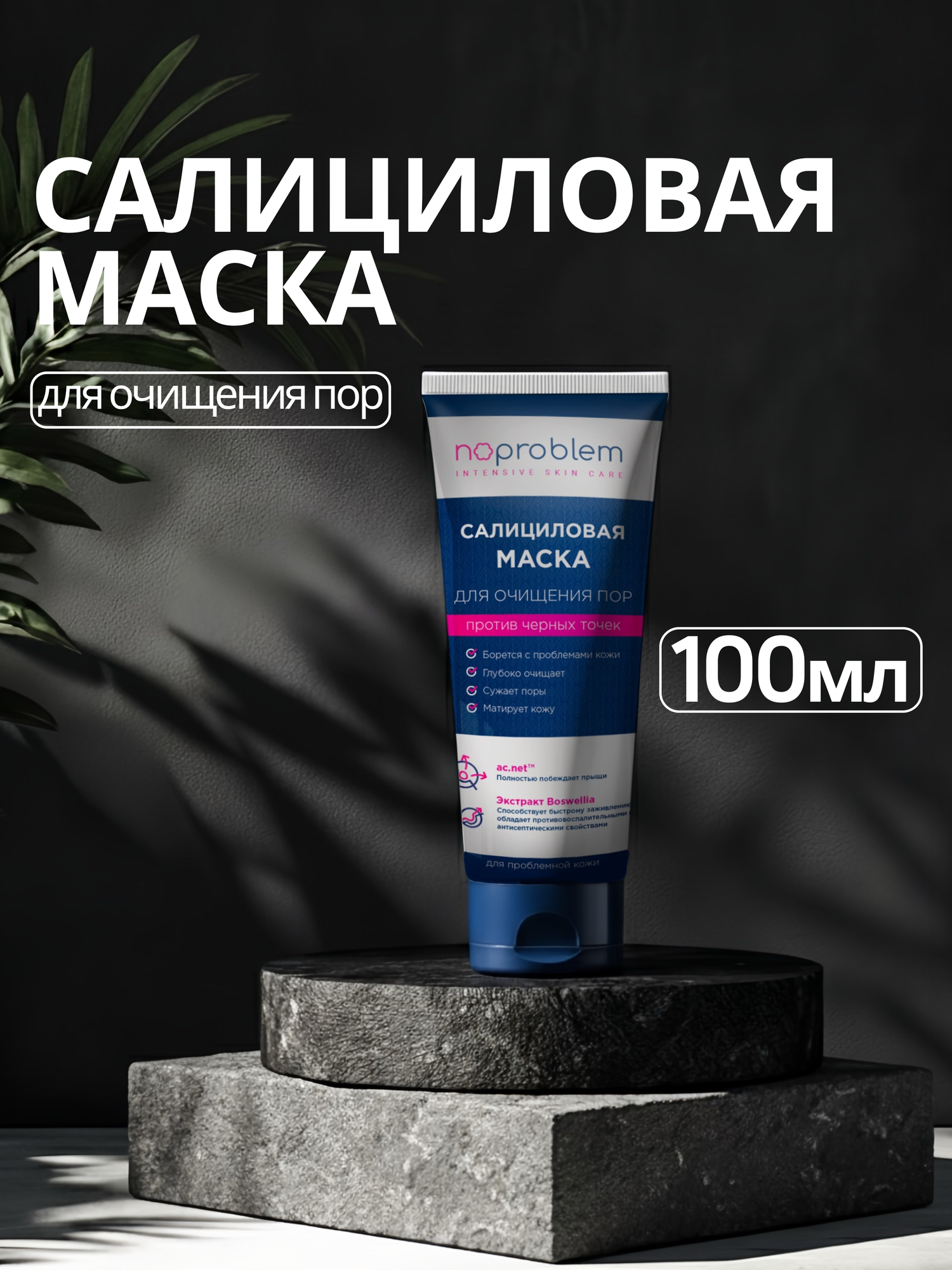 NoProblem Салициловая маска для очищения пор, 100 мл