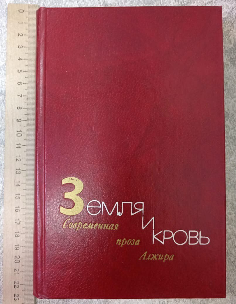 Земля и кровь. Современная проза Алжира