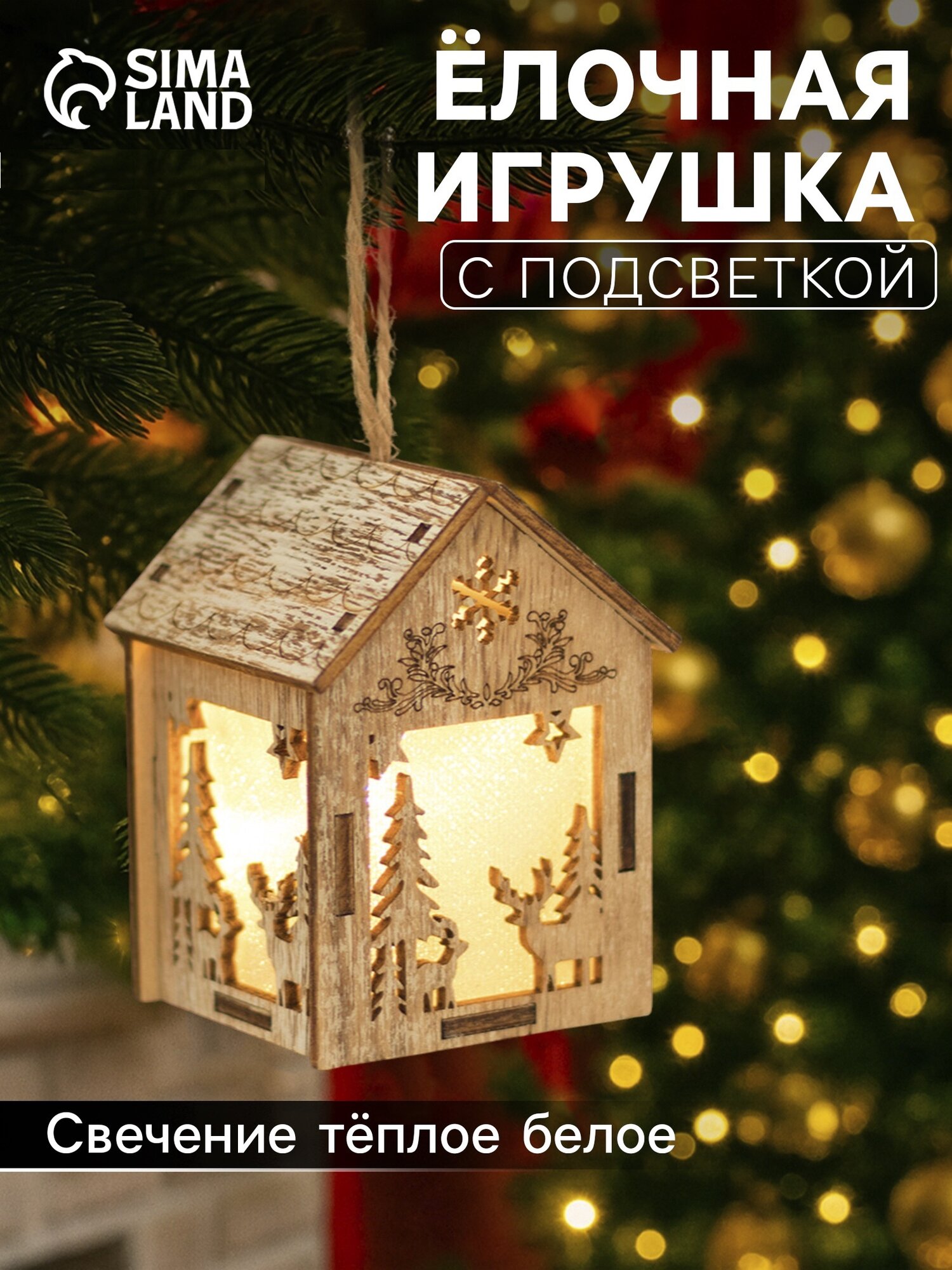 Ёлочная игрушка «Домик с оленем», 8×5×6 см, 1 LED, от батареек, свечение тёплое белое