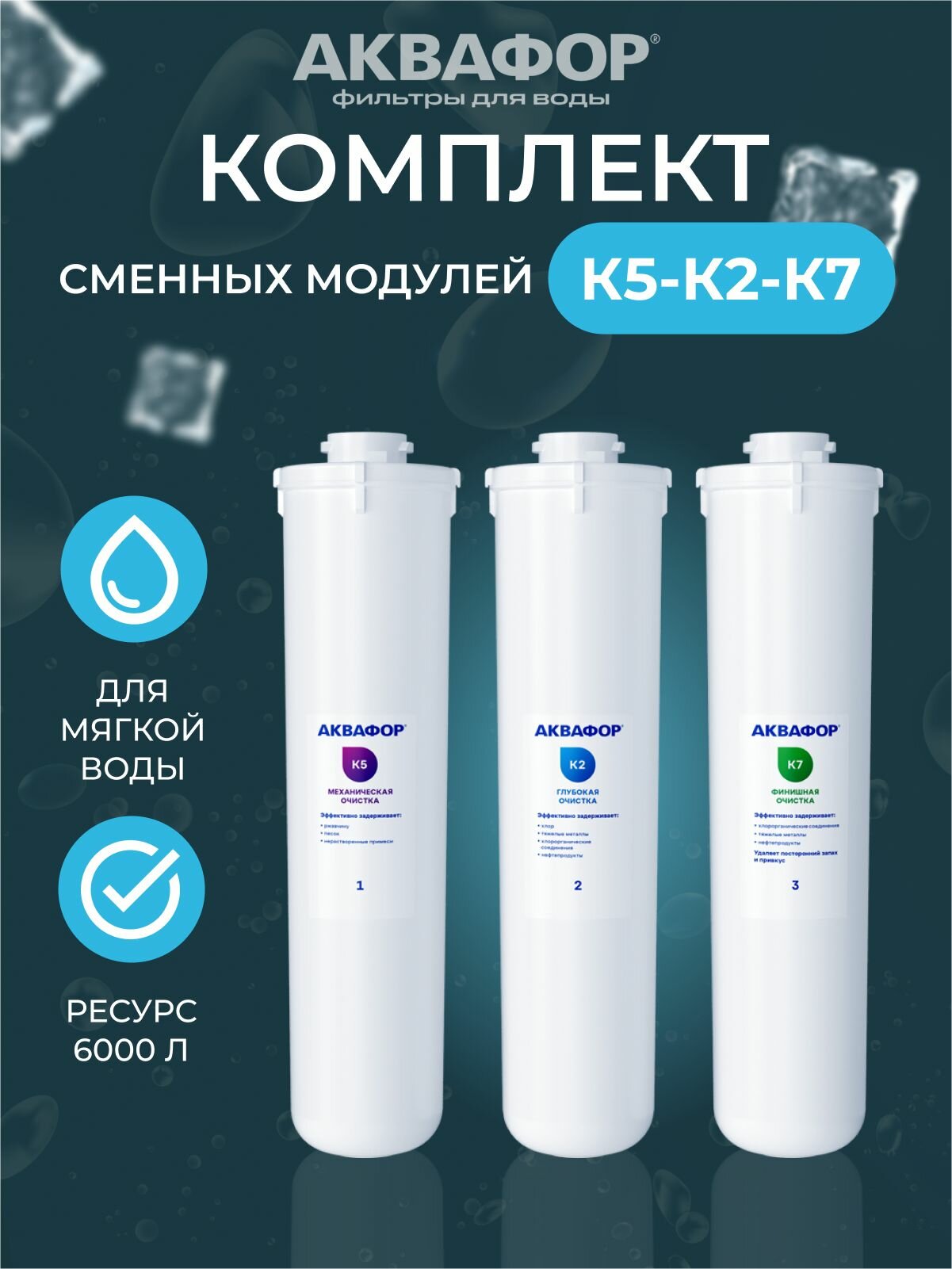 Комплект сменных модулей К5-К2-К7, для системы Аквафор Кристалл (годен до 21.05.2026)