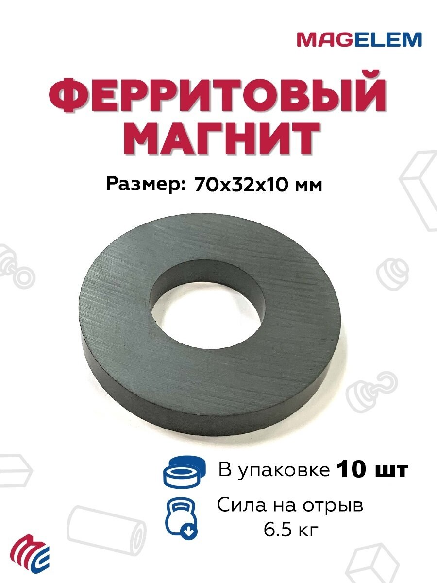 Ферритовый магнит D70*d32*H10 мм - 10 штук, магнит MagElem феррит кольцо 70х32х10