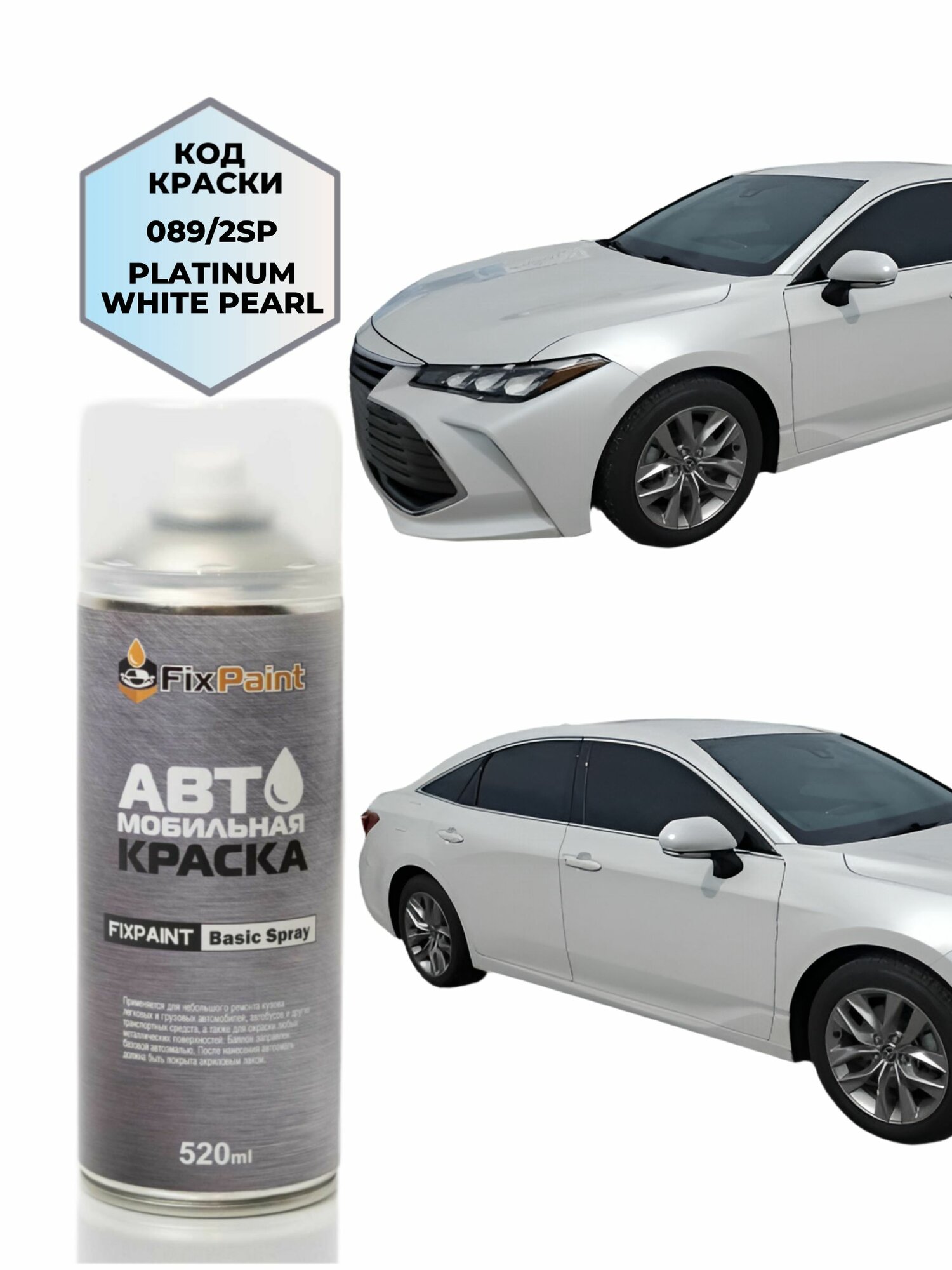 Краска TOYOTA AVALON (XX50), код цвета 089, название PLATINUM WHITE, 2 аэрозольных баллончика по 520 мл, 1-й и 2-й слой