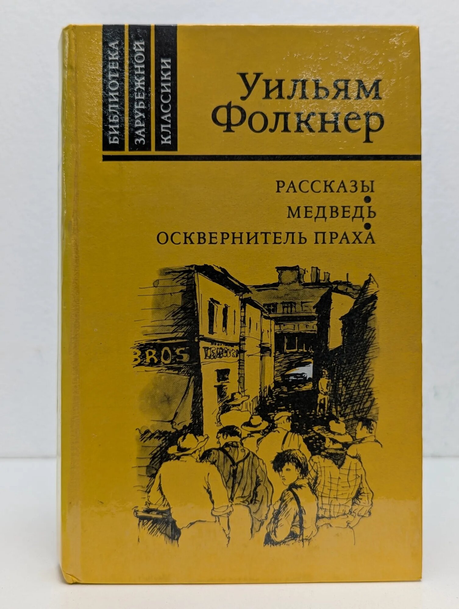 Уильям Фолкнер. Медведь. Осквернитель праха Фолкнер Уильям 1986