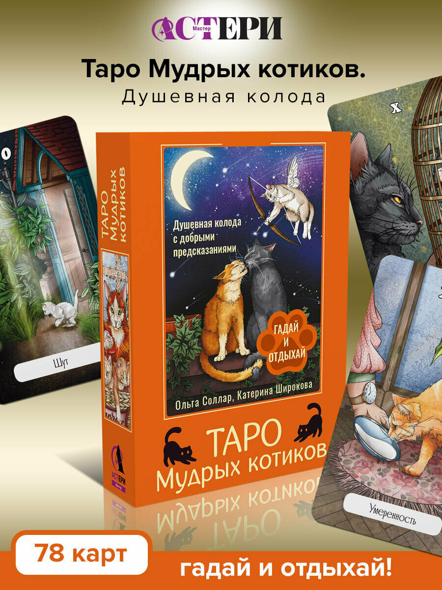Таро Мудрых котиков. Душевная колода с добрыми предсказаниями. Гадай и отдыхай Ольга Соллар