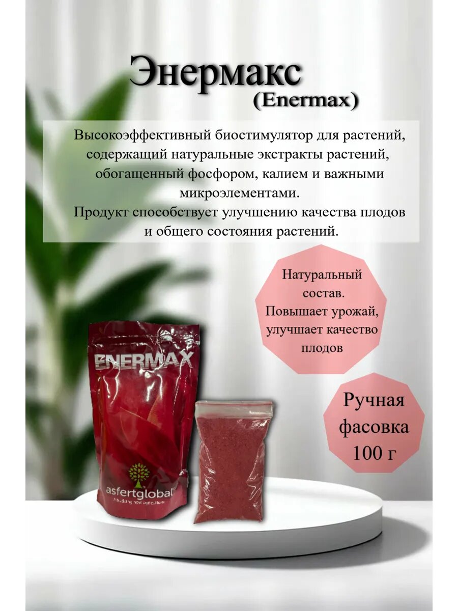 Энермакс Биостимулятор увеличения плодов 100 г фасовка