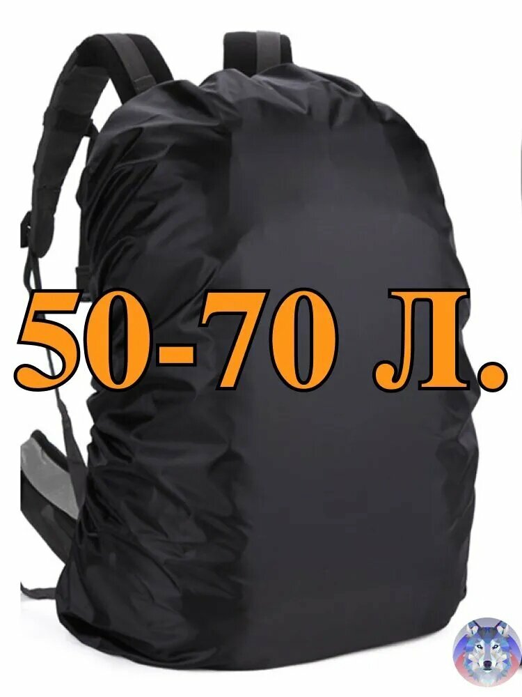 Водонепроницаемый чехол для рюкзака чемодана палатки, дождевик от дождя непромокаемый, накидка для рюкзака ( L-XL ), 50-70 л. Черный