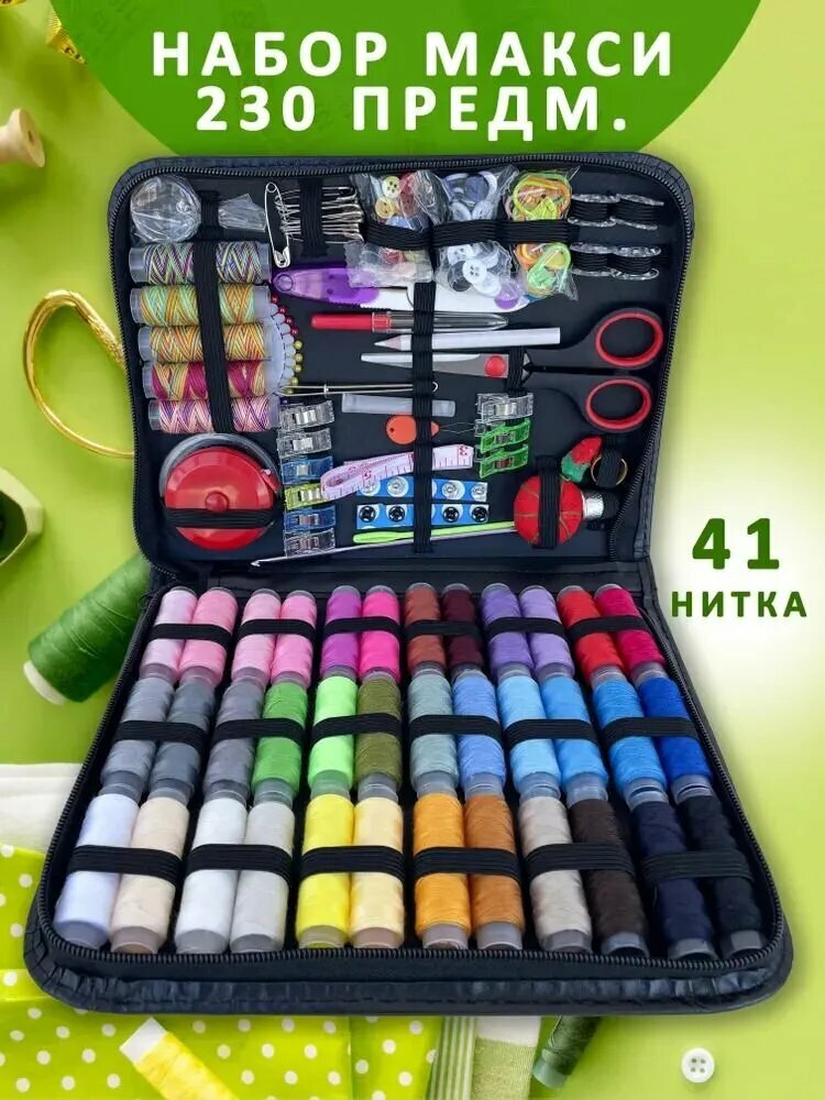 Швейный набор 230 предметов，（Рекомендуемые качественные продукты）