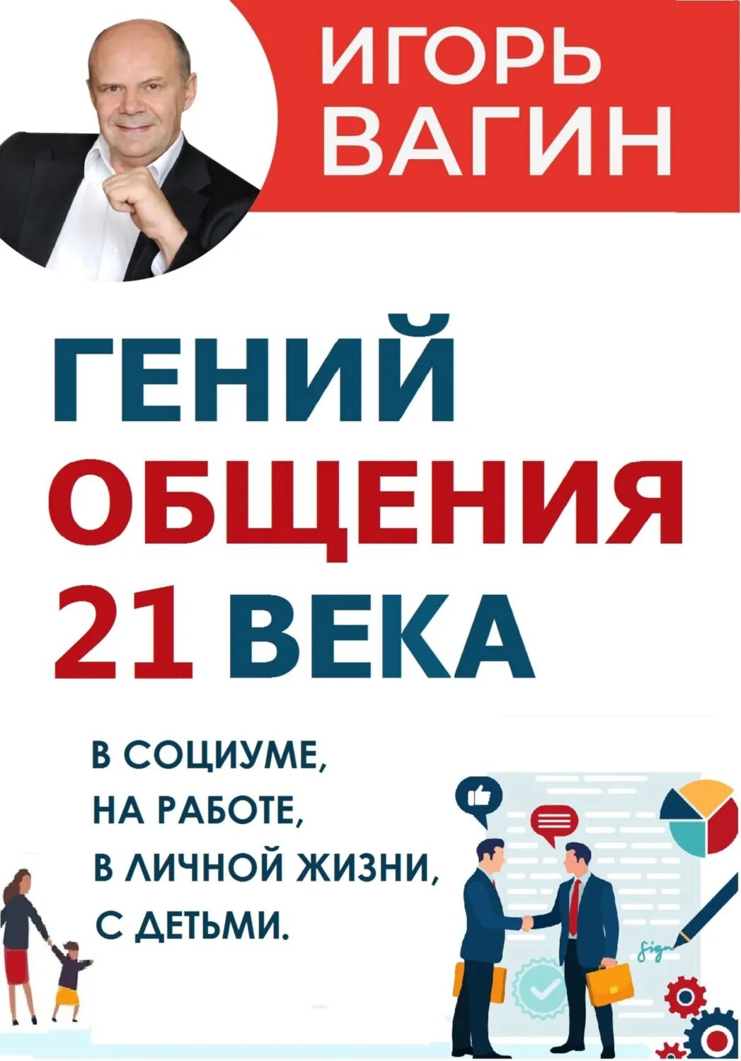 Гений общения 21 века [Цифровая книга]