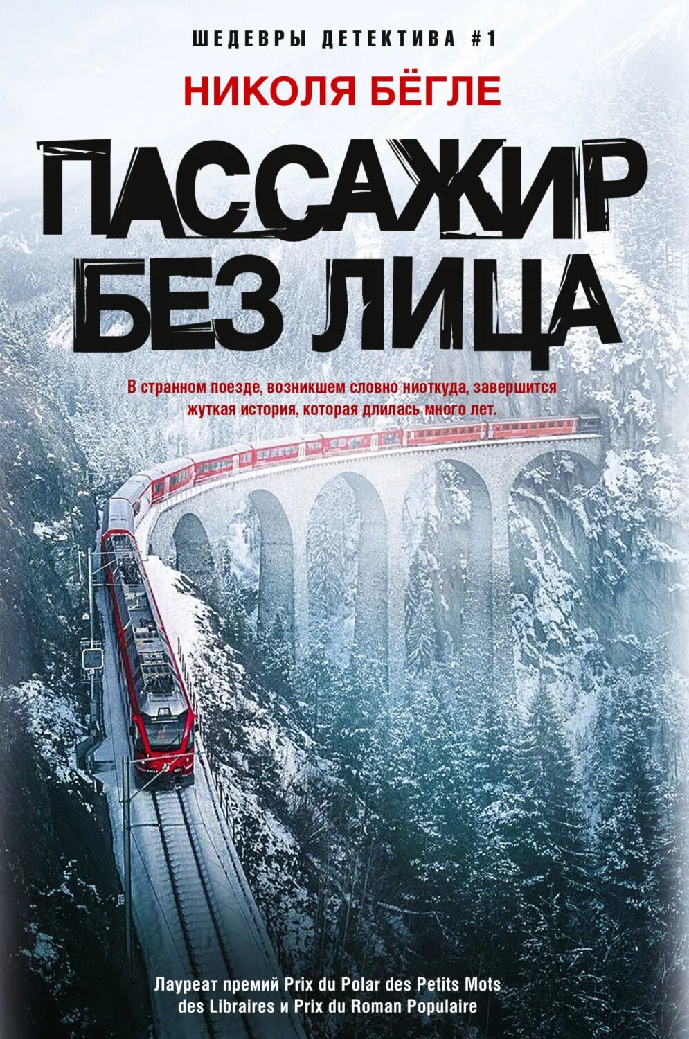 Пассажир без лица [Цифровая книга]