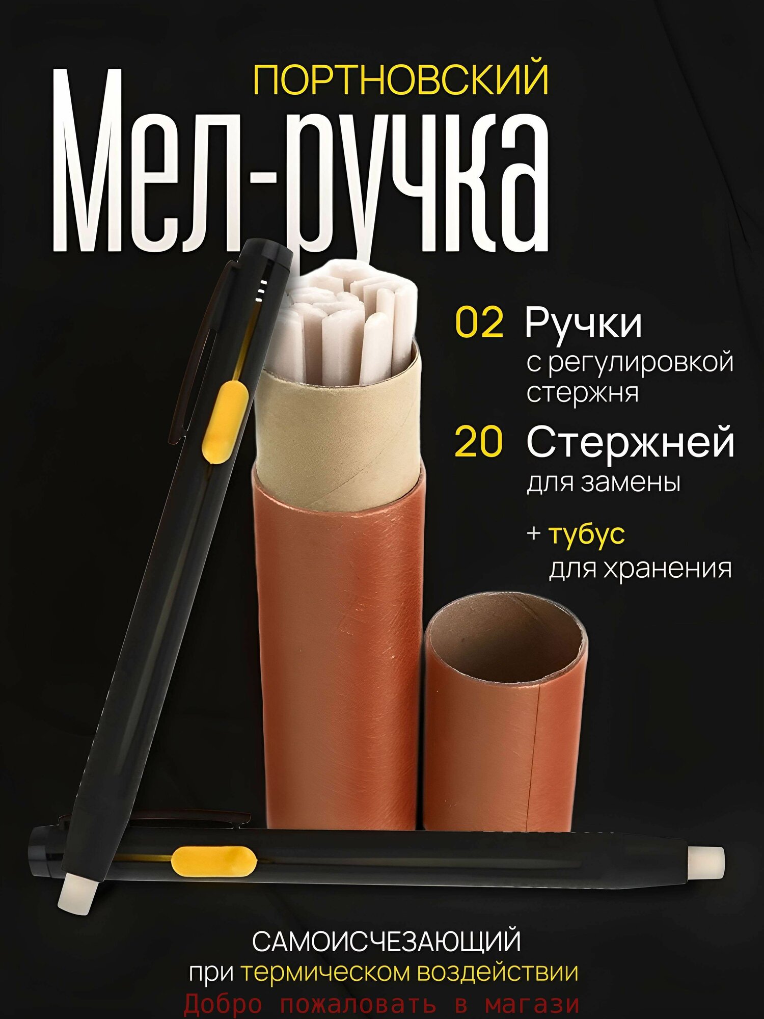Мел швейный Portnovский исчезающий, 20 сменных стержней для точной маркировки тканей, рукоделие и кройка, карандаш самоисчезающий