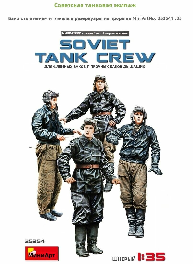 Сборная модель экипажа советского тяжёлого танка прорыва 1:35 набор фигурок для моделизма, коллекции и создания детализированных диорам