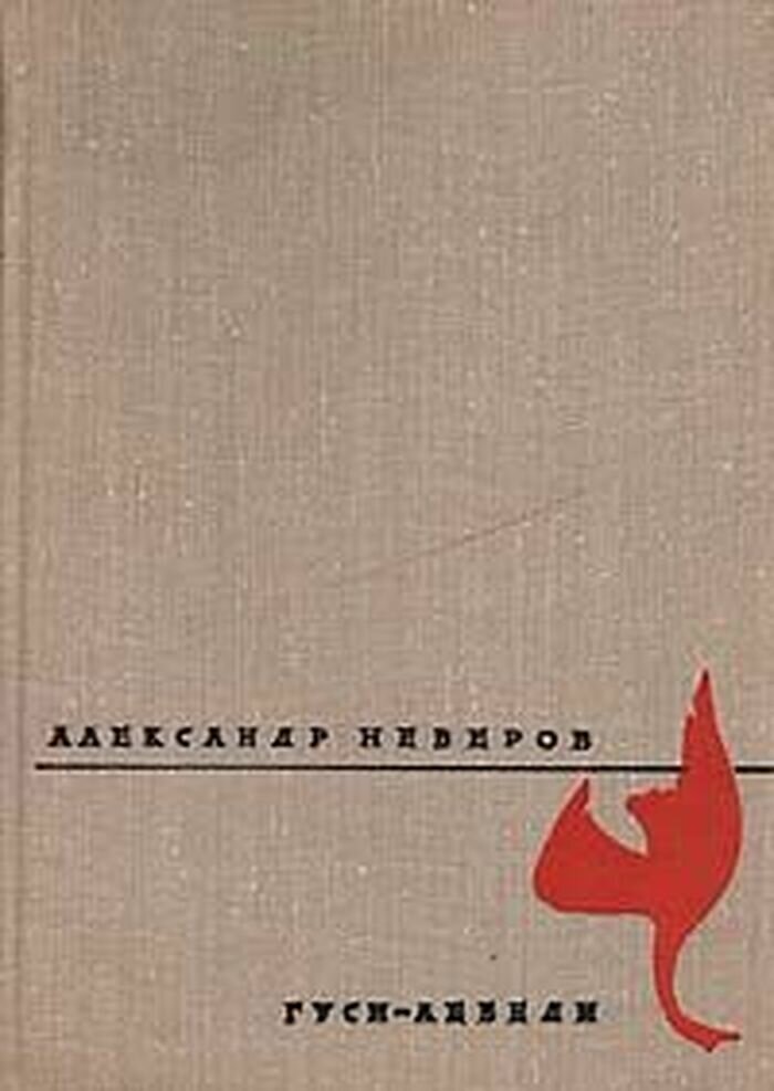 Гуси-лебеди