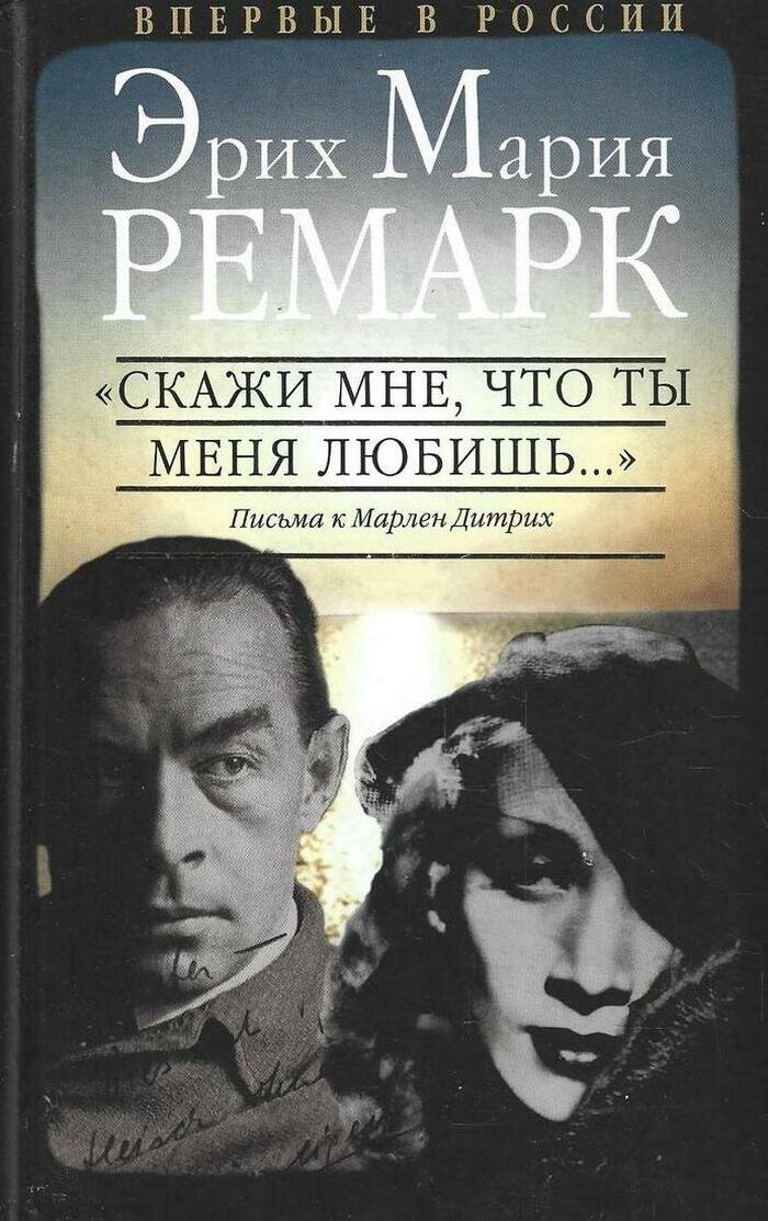 Скажи мне, что ты меня любишь. Письма к Марлен Дитрих