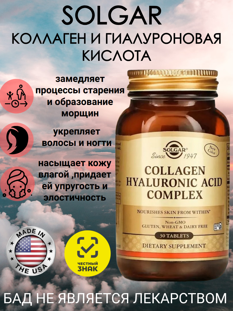SOLGAR. Коллаген и гиалуроновая кислота. Collagen Hyaluronic Acid Complex , 30 шт.
