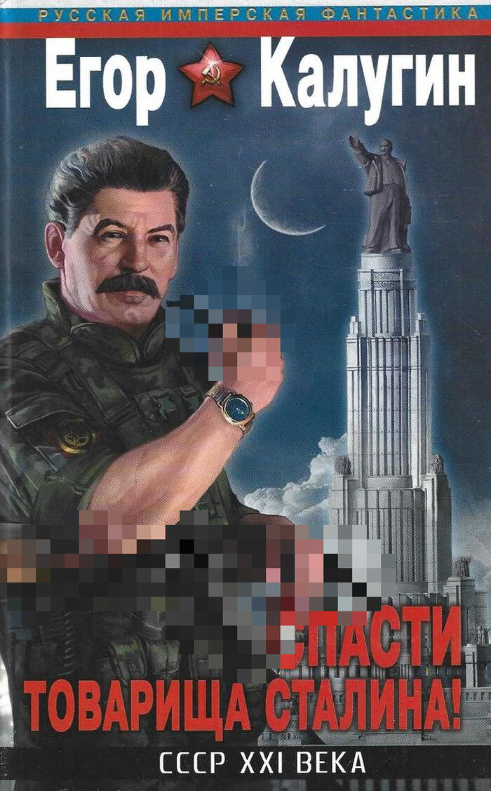 Спасти товарища Сталина! СССР XXI века