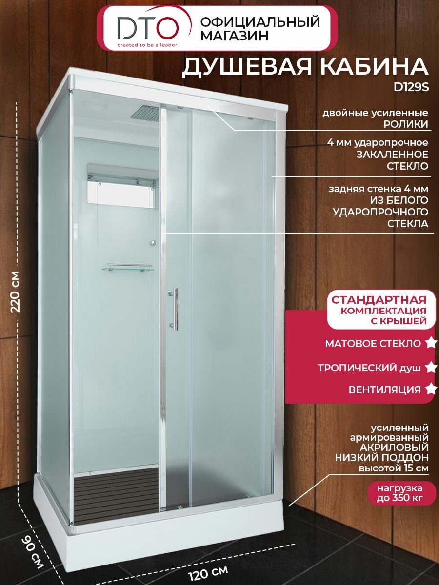 Душевая кабина DTO с крышей, низким поддоном, матовое стекло, 120х90х220 см, серия D, D129S