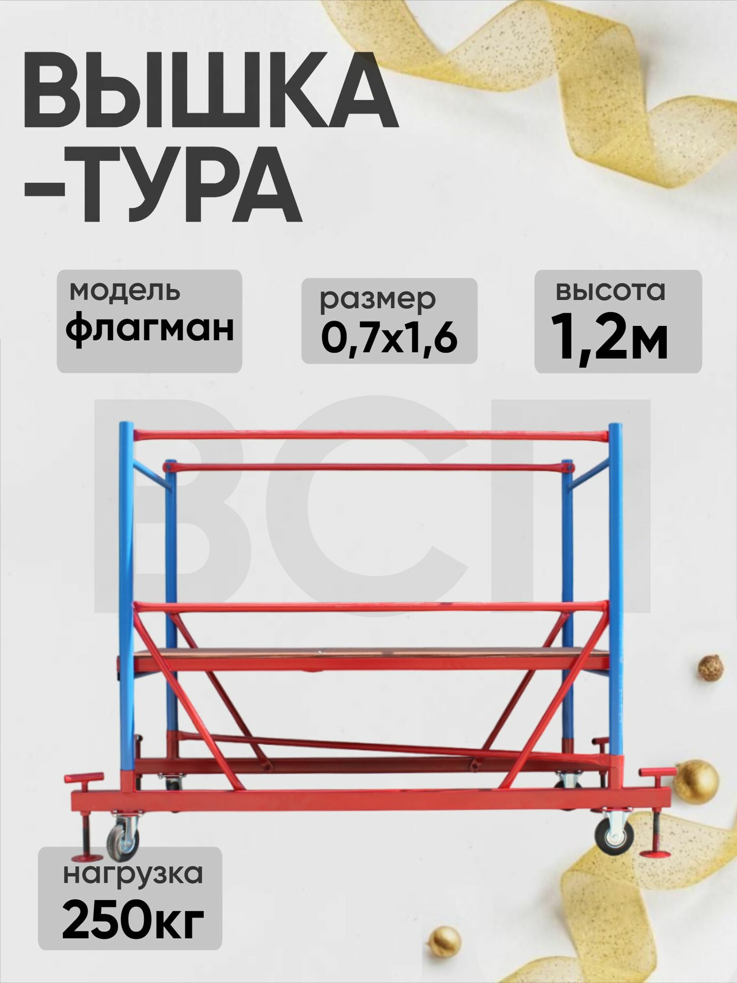 Базовый блок вышки-тура "Флагман"0,7х1,6м , сталь, 1 секция, до 250кг,